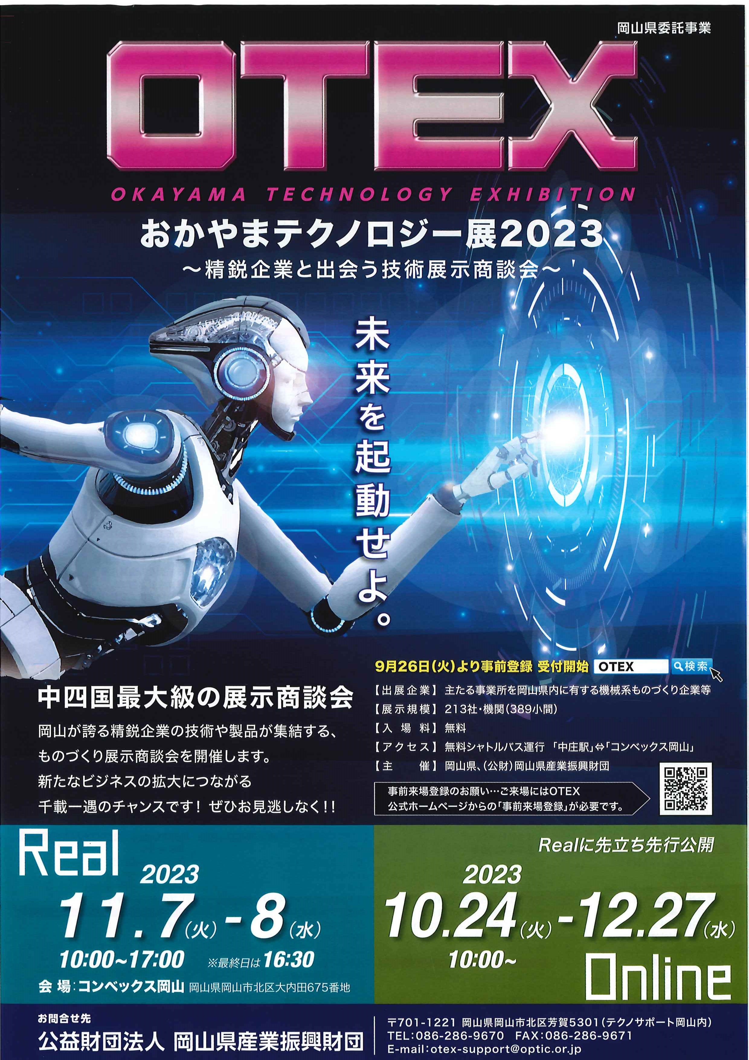 OTEX おかやまテクノロジー展2023 に出展が決まりました！！ ｜ニュース